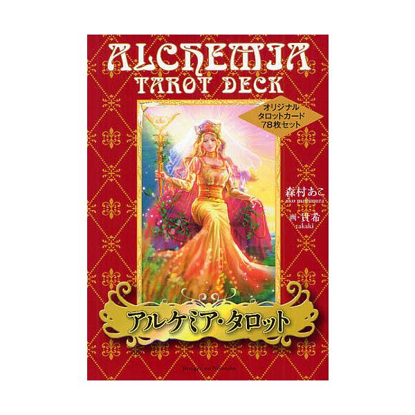 ※商品画像はイメージや仮デザインが含まれている場合があります。帯の有無など実際と異なる場合があります。著:森村あこ　画:貴希出版社:実業之日本社発売日:2012年04月キーワード:アルケミア・タロット解説書森村あこ貴希 占い あるけみあたろ...