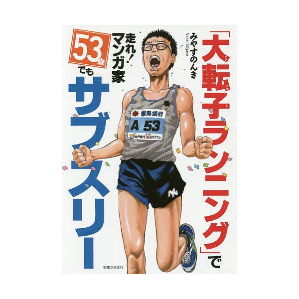 著:みやすのんき出版社:実業之日本社発売日:2017年02月キーワード:「大転子ランニング」で走れ！マンガ家５３歳でもサブスリーみやすのんき だいてんしらんにんぐではしれまんがかごじゆうさんさ ダイテンシランニングデハシレマンガカゴジユウサ...