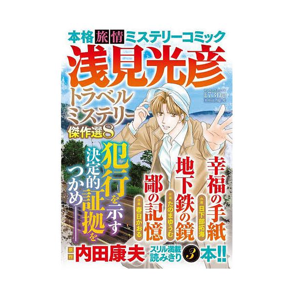 出版社:実業之日本社発売日:2025年09月シリーズ名等:マンサンコミックスキーワード:浅見光彦トラベルミステリー傑作選８ 漫画 マンガ まんが あさみみつひことらべるみすてりーけつさくせん８まん アサミミツヒコトラベルミステリーケツサクセ...