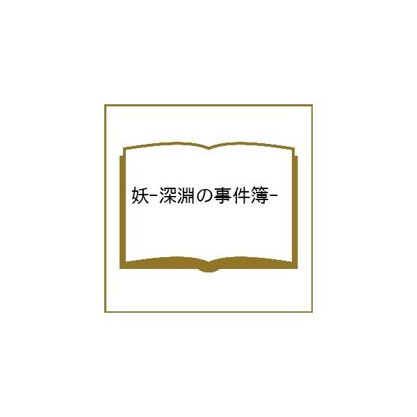 【発売日：2026年08月17日】※商品画像はイメージや仮デザインが含まれている場合があります。帯の有無など実際と異なる場合があります。出版社:実業之日本社発売日:2026年08月17日シリーズ名等:マンサンコミックスキーワード:妖−深淵の...