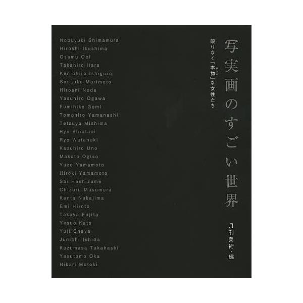 ※商品画像はイメージや仮デザインが含まれている場合があります。帯の有無など実際と異なる場合があります。編:月刊美術出版社:実業之日本社発売日:2013年06月キーワード:写実画のすごい世界限りなく「本物」な女性たち月刊美術 しやじつがのすご...