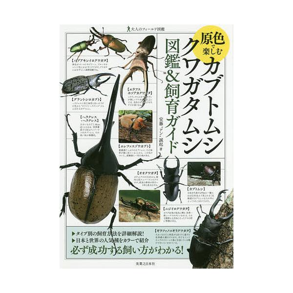 ※商品画像はイメージや仮デザインが含まれている場合があります。帯の有無など実際と異なる場合があります。著:安藤“アン”誠起出版社:実業之日本社発売日:2017年07月シリーズ名等:大人のフィールド図鑑キーワード:原色で楽しむカブトムシ・クワ...