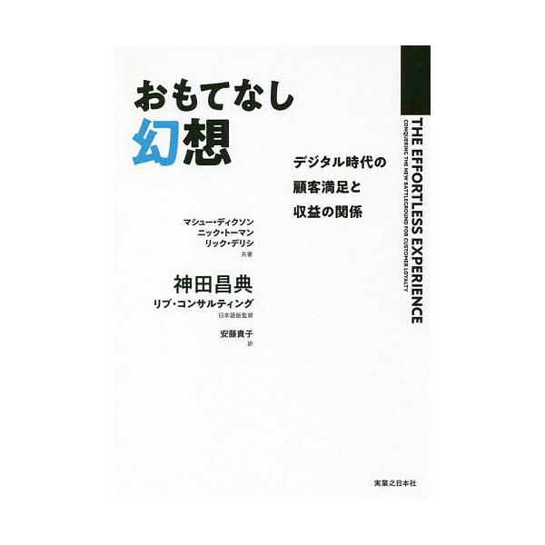 共著:マシュー・ディクソン　共著:ニック・トーマン　共著:リック・デリシ出版社:実業之日本社発売日:2018年07月キーワード:おもてなし幻想デジタル時代の顧客満足と収益の関係マシュー・ディクソンニック・トーマンリック・デリシ おもてなしげ...