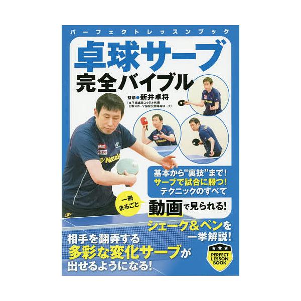※商品画像はイメージや仮デザインが含まれている場合があります。帯の有無など実際と異なる場合があります。監修:新井卓将出版社:実業之日本社発売日:2019年10月シリーズ名等:パーフェクトレッスンブックキーワード:卓球サーブ完全バイブル新井卓...