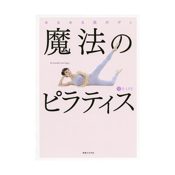 ※商品画像はイメージや仮デザインが含まれている場合があります。帯の有無など実際と異なる場合があります。著:B−LIFE出版社:実業之日本社発売日:2020年06月キーワード:魔法のピラティスみるみる美ボディB−LIFE ダイエット まほうの...