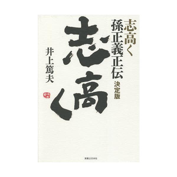※商品画像はイメージや仮デザインが含まれている場合があります。帯の有無など実際と異なる場合があります。著:井上篤夫出版社:実業之日本社発売日:2021年08月キーワード:志高く孫正義正伝井上篤夫 ビジネス書 こころざしたかくそんまさよしせい...