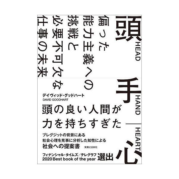 ※商品画像はイメージや仮デザインが含まれている場合があります。帯の有無など実際と異なる場合があります。著:デイヴィッド・グッドハート　訳:外村次郎出版社:実業之日本社発売日:2022年01月キーワード:頭手心偏った能力主義への挑戦と必要不可...
