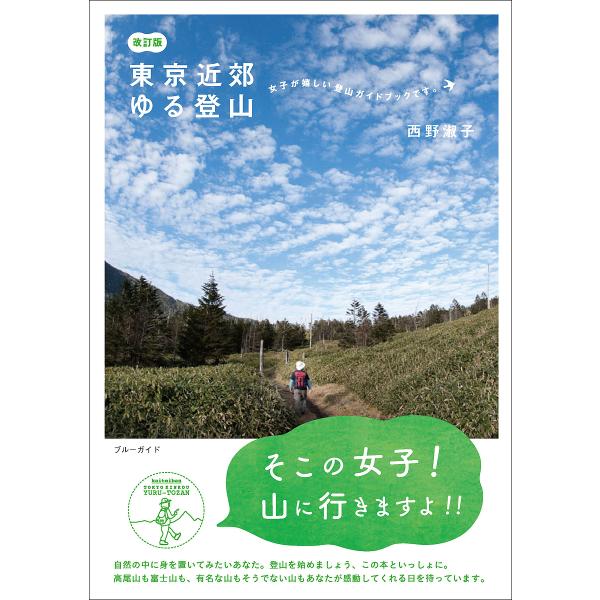 ※商品画像はイメージや仮デザインが含まれている場合があります。帯の有無など実際と異なる場合があります。著:西野淑子出版社:実業之日本社発売日:2021年10月シリーズ名等:ブルーガイドキーワード:東京近郊ゆる登山西野淑子 とうきようきんこう...