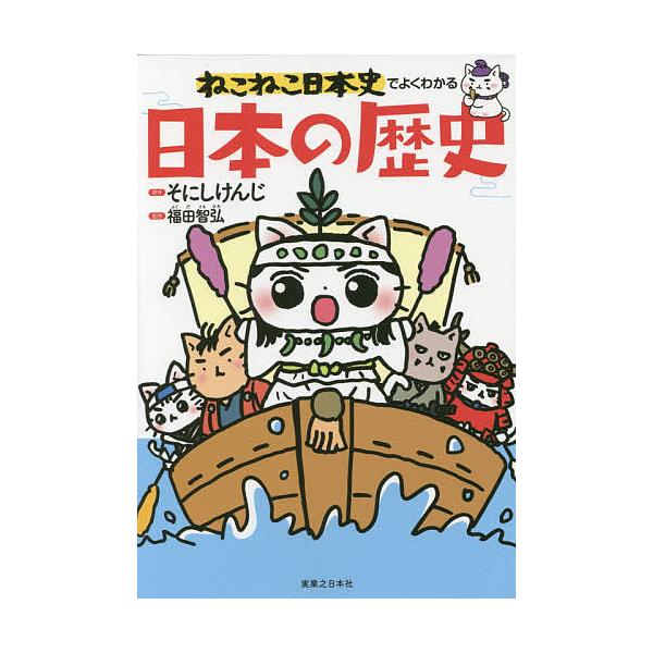 ※商品画像はイメージや仮デザインが含まれている場合があります。帯の有無など実際と異なる場合があります。原作:そにしけんじ　監修:福田智弘出版社:実業之日本社発売日:2016年08月キーワード:ねこねこ日本史でよくわかる日本の歴史そにしけんじ...