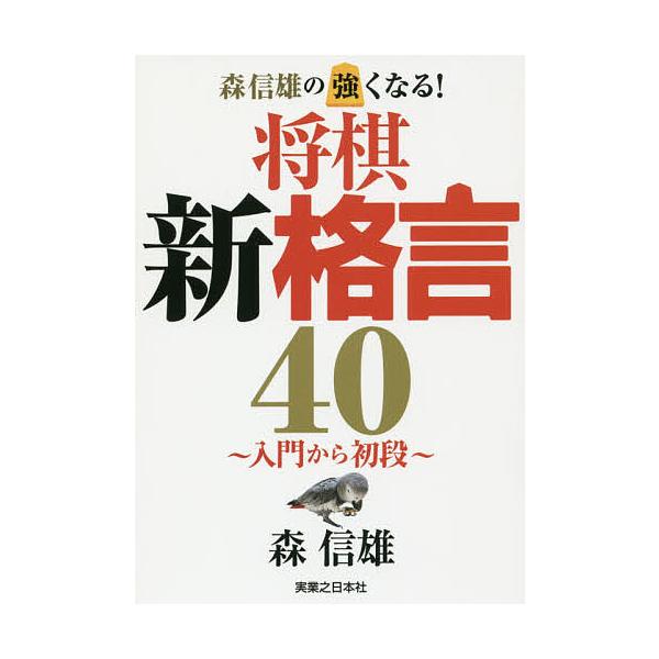 著:森信雄出版社:実業之日本社発売日:2017年09月キーワード:森信雄の強くなる！将棋新格言４０入門から初段森信雄 もりのぶおのつよくなるしようぎしんかくげん モリノブオノツヨクナルシヨウギシンカクゲン もり のぶお モリ ノブオ