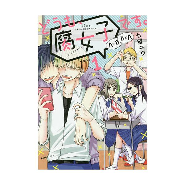 著:七望ユウ出版社:実業之日本社発売日:2019年04月シリーズ名等:Ruelle COMICS Ruelle rouge巻数:1巻キーワード:どうも、腐女子です。VOL．１七望ユウ 漫画 マンガ まんが どうもふじよしです１ ドウモフジヨ...