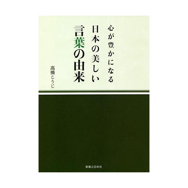 著:高橋こうじ出版社:実業之日本社発売日:2021年05月キーワード:心が豊かになる日本の美しい言葉の由来高橋こうじ こころがゆたかになるにほんの ココロガユタカニナルニホンノ たかはし こうじ タカハシ コウジ
