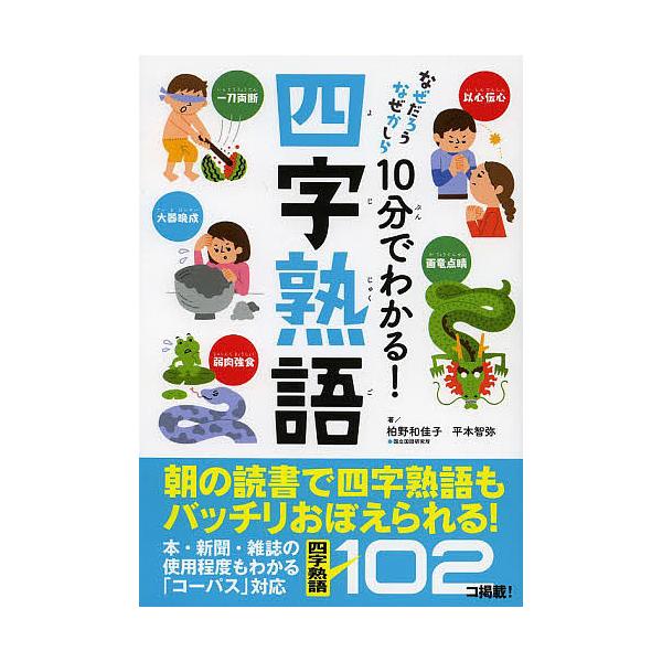 ※商品画像はイメージや仮デザインが含まれている場合があります。帯の有無など実際と異なる場合があります。著:柏野和佳子　著:平本智弥出版社:実業之日本社発売日:2013年07月シリーズ名等:なぜだろうなぜかしらキーワード:１０分でわかる！四字...