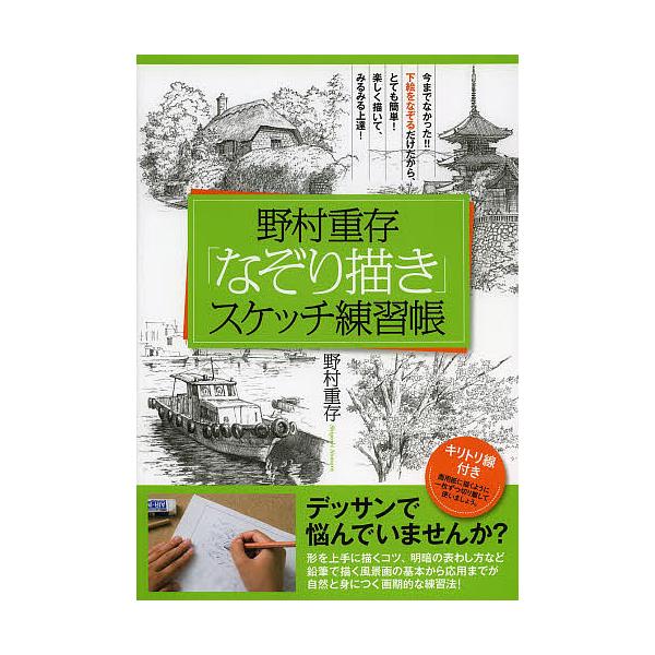 ※商品画像はイメージや仮デザインが含まれている場合があります。帯の有無など実際と異なる場合があります。著:野村重存出版社:実業之日本社発売日:2013年09月キーワード:野村重存「なぞり描き」スケッチ練習帳野村重存 のむらしげありなぞりがき...