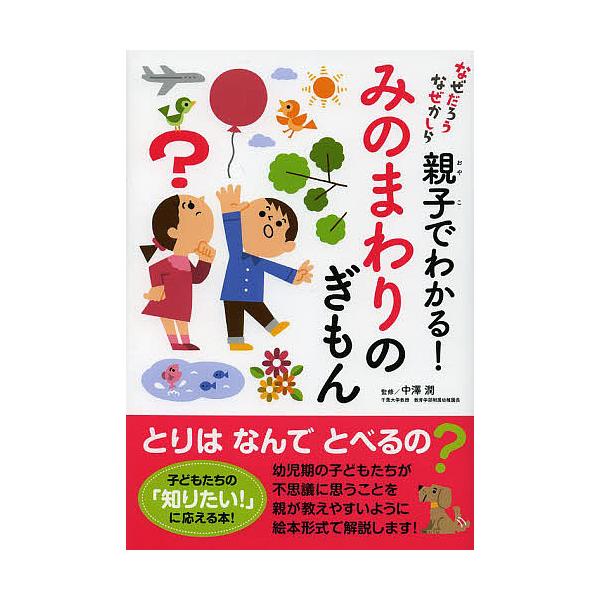 監修:中澤潤出版社:実業之日本社発売日:2013年10月シリーズ名等:なぜだろうなぜかしらキーワード:親子でわかる！みのまわりのぎもん中澤潤 おやこでわかるみのまわりのぎもんなぜ オヤコデワカルミノマワリノギモンナゼ なかざわ じゆん ナカ...