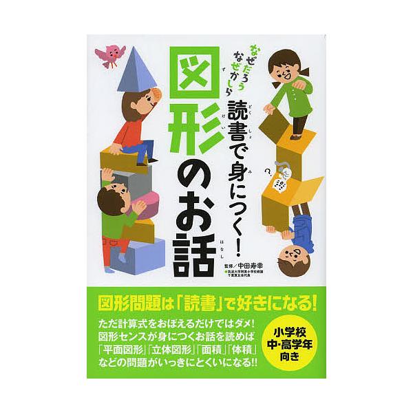 監修:中田寿幸出版社:実業之日本社発売日:2013年11月シリーズ名等:なぜだろうなぜかしらキーワード:読書で身につく！図形のお話中田寿幸 どくしよでみにつくずけいの ドクシヨデミニツクズケイノ なかた としゆき ナカタ トシユキ