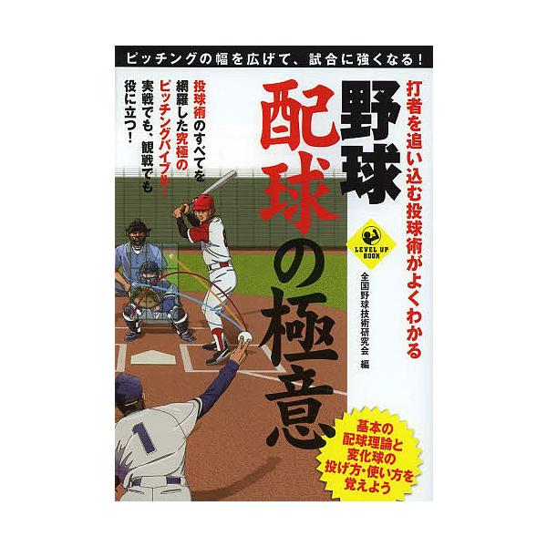 ※商品画像はイメージや仮デザインが含まれている場合があります。帯の有無など実際と異なる場合があります。編:全国野球技術研究会出版社:実業之日本社発売日:2014年01月シリーズ名等:LEVEL UP BOOKキーワード:野球配球の極意打者を...