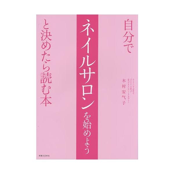 著:木村安气子出版社:実業之日本社発売日:2014年12月キーワード:自分でネイルサロンを始めようと決めたら読む本木村安气子 ビジネス書 じぶんでねいるさろんおはじめようと ジブンデネイルサロンオハジメヨウト きむら あきこ キムラ アキコ