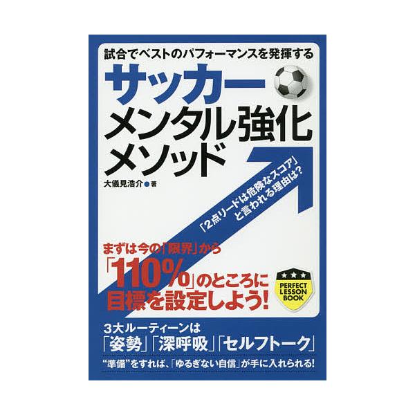 ※商品画像はイメージや仮デザインが含まれている場合があります。帯の有無など実際と異なる場合があります。著:大儀見浩介出版社:実業之日本社発売日:2016年04月シリーズ名等:パーフェクトレッスンブックキーワード:サッカーメンタル強化メソッド...