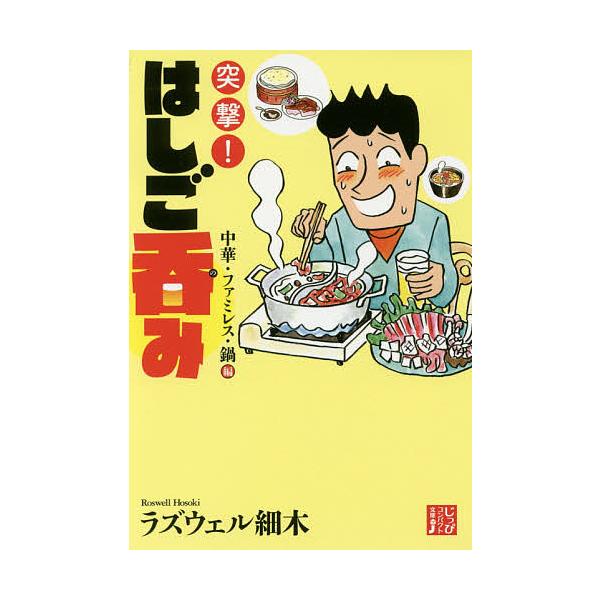 ※商品画像はイメージや仮デザインが含まれている場合があります。帯の有無など実際と異なる場合があります。著:ラズウェル細木出版社:実業之日本社発売日:2016年12月シリーズ名等:じっぴコンパクト文庫 ら１−２キーワード:突撃！はしご呑み中華...
