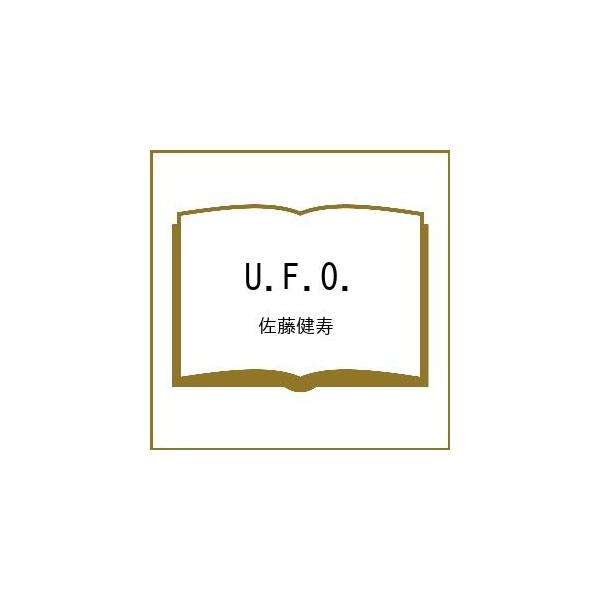 【発売日：2026年05月28日】※商品画像はイメージや仮デザインが含まれている場合があります。帯の有無など実際と異なる場合があります。佐藤健寿出版社:実業之日本社発売日:2026年05月28日キーワード:U．F．O．佐藤健寿 ゆーえふおー...