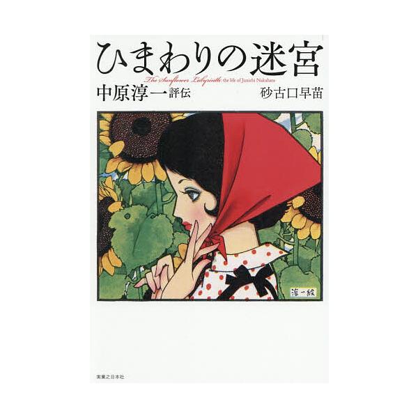 ※商品画像はイメージや仮デザインが含まれている場合があります。帯の有無など実際と異なる場合があります。著:砂古口早苗出版社:実業之日本社発売日:2026年02月キーワード:ひまわりの迷宮中原淳一評伝砂古口早苗 ひまわりのめいきゆうなかはらじ...