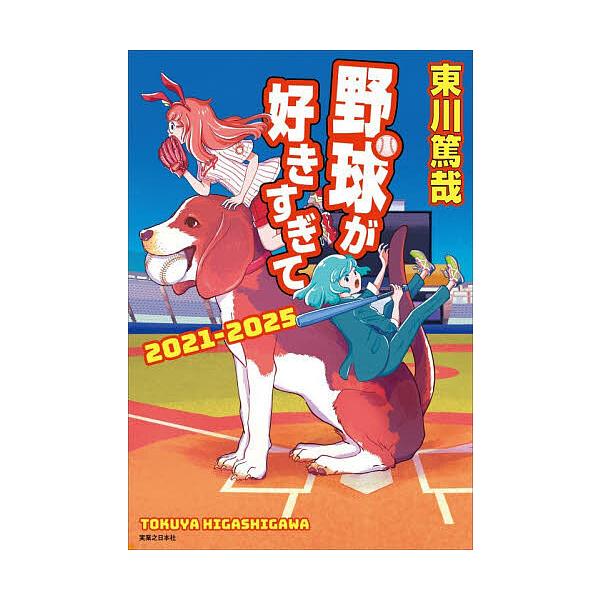 ※商品画像はイメージや仮デザインが含まれている場合があります。帯の有無など実際と異なる場合があります。著:東川篤哉出版社:実業之日本社発売日:2026年06月キーワード:野球が好きすぎて２０２１−２０２５東川篤哉 やきゆうがすきすぎて２０２...