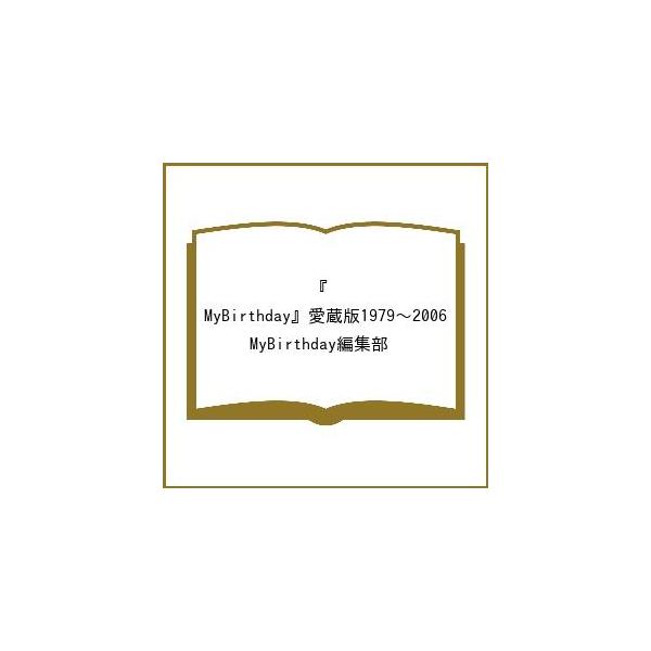 【発売日：2026年06月25日】※商品画像はイメージや仮デザインが含まれている場合があります。帯の有無など実際と異なる場合があります。MyBirthday編集部出版社:実業之日本社発売日:2026年06月25日キーワード:『MyBirth...
