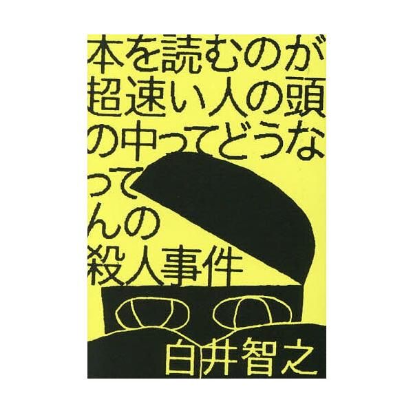 ※商品画像はイメージや仮デザインが含まれている場合があります。帯の有無など実際と異なる場合があります。著:白井智之出版社:実業之日本社発売日:2026年07月キーワード:本を読むのが超速い人の頭の中ってどうなってんの殺人事件白井智之 ほんお...