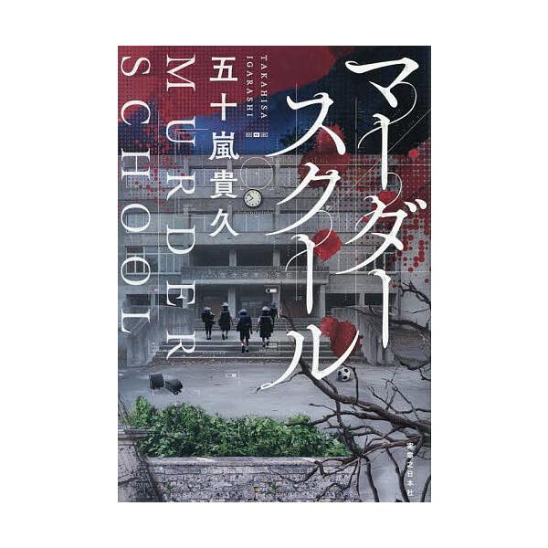 【発売日：2026年09月28日】※商品画像はイメージや仮デザインが含まれている場合があります。帯の有無など実際と異なる場合があります。著:五十嵐貴久出版社:実業之日本社発売日:2026年09月28日キーワード:マーダースクール五十嵐貴久 ...