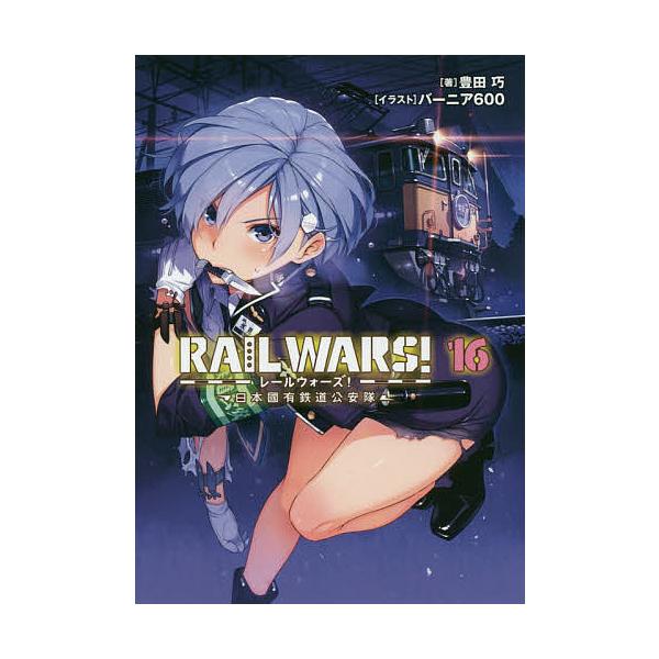 ※商品画像はイメージや仮デザインが含まれている場合があります。帯の有無など実際と異なる場合があります。著:豊田巧出版社:実業之日本社発売日:2018年12月シリーズ名等:Jノベルライト文庫キーワード:RAILWARS！日本國有鉄道公安隊１６...