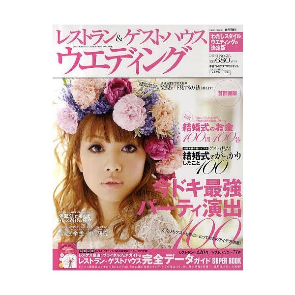 出版社:ウインドアンドサン発売日:2010年02月シリーズ名等:実用百科キーワード:レストラン＆ゲストハウスウエディングNo．２５首都圏版 れすとらんあんどげすとはうすうえでいんぐ２５ーしゆ レストランアンドゲストハウスウエデイング２５ーシユ