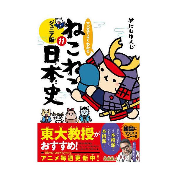 ※商品画像はイメージや仮デザインが含まれている場合があります。帯の有無など実際と異なる場合があります。著:そにしけんじ出版社:実業之日本社発売日:2022年12月巻数:11巻キーワード:マンガでよくわかるねこねこ日本史ジュニア版１１そにしけ...