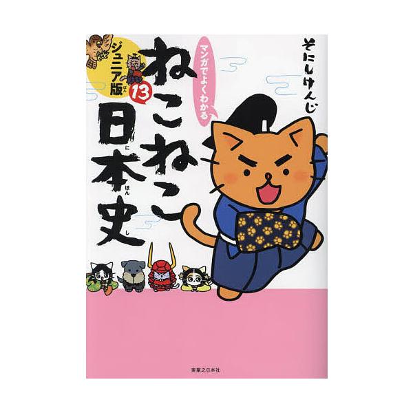 ※商品画像はイメージや仮デザインが含まれている場合があります。帯の有無など実際と異なる場合があります。著:そにしけんじ出版社:実業之日本社発売日:2023年11月巻数:13巻キーワード:マンガでよくわかるねこねこ日本史ジュニア版１３そにしけ...