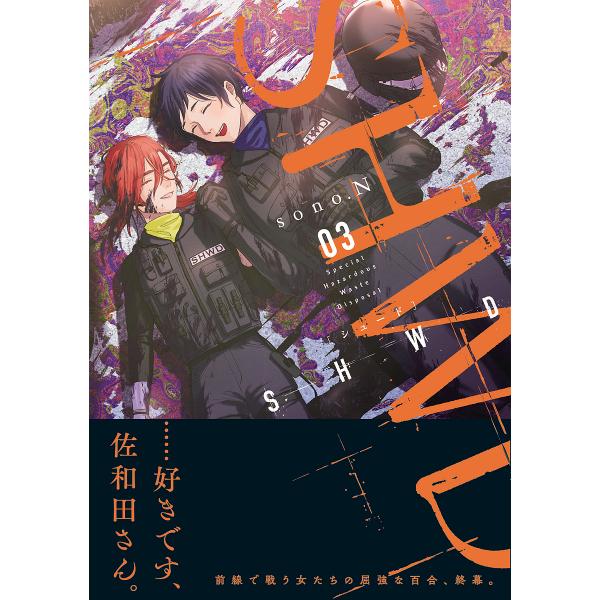 著:sono．N出版社:実業之日本社発売日:2023年06月シリーズ名等:RuelleCOMICS Ruelle rouge巻数:3巻キーワード:SHWD（シュード）SpecialHazardousWasteDisposal０３sono．N...