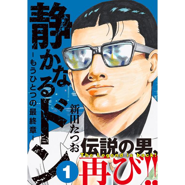 ※商品画像はイメージや仮デザインが含まれている場合があります。帯の有無など実際と異なる場合があります。著:新田たつお出版社:実業之日本社発売日:2024年02月巻数:1巻キーワード:静かなるドン−もうひとつの最終章−YAKUZASIDEST...