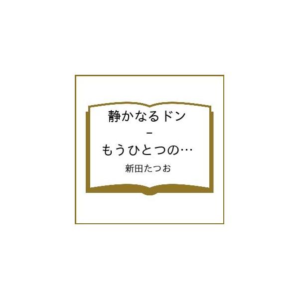 【発売日：2026年09月17日】※商品画像はイメージや仮デザインが含まれている場合があります。帯の有無など実際と異なる場合があります。新田たつお出版社:実業之日本社発売日:2026年09月17日キーワード:静かなるドン−もうひとつの最終章...