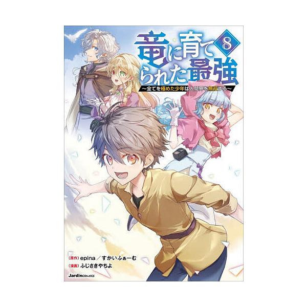 ※商品画像はイメージや仮デザインが含まれている場合があります。帯の有無など実際と異なる場合があります。原作:epina　原作:すかいふぁーむ　漫画:ふじさきやちよ出版社:実業之日本社発売日:2026年05月シリーズ名等:Jardin COM...