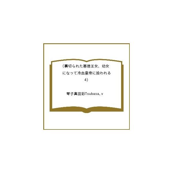 【発売日：2026年06月11日】※商品画像はイメージや仮デザインが含まれている場合があります。帯の有無など実際と異なる場合があります。琴子真田彩Tsubasa．v出版社:実業之日本社発売日:2026年06月11日シリーズ名等:リュエルコミ...