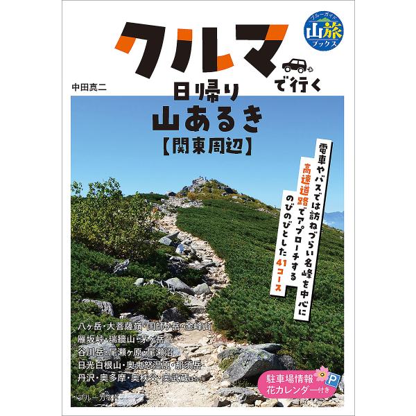 著:中田真二出版社:実業之日本社発売日:2024年07月シリーズ名等:ブルーガイド 山旅ブックスキーワード:クルマで行く日帰り山あるき〈関東周辺〉中田真二 くるまでいくひがえりやまあるきかんとうしゆうへん クルマデイクヒガエリヤマアルキカン...
