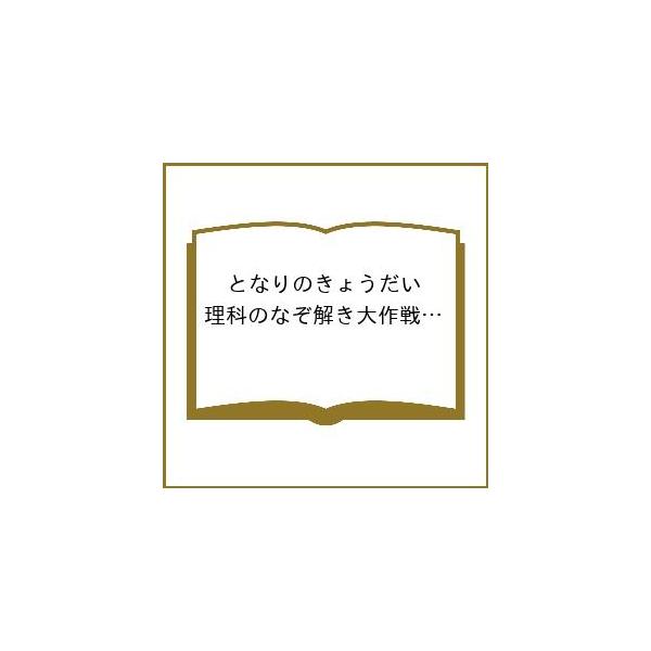 【発売日：2026年04月09日】※商品画像はイメージや仮デザインが含まれている場合があります。帯の有無など実際と異なる場合があります。となりのきょうだい　イ・ヒョンジン　ドクター・スコ出版社:実業之日本社発売日:2026年04月09日キー...