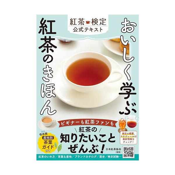 ※商品画像はイメージや仮デザインが含まれている場合があります。帯の有無など実際と異なる場合があります。監修:日本紅茶協会出版社:実業之日本社発売日:2025年10月キーワード:おいしく学ぶ紅茶のきほん紅茶検定公式テキスト日本紅茶協会 おいし...