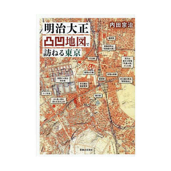 ※商品画像はイメージや仮デザインが含まれている場合があります。帯の有無など実際と異なる場合があります。著:内田宗治出版社:実業之日本社発売日:2025年09月キーワード:明治大正凸凹地図で訪ねる東京内田宗治 めいじたいしようでこぼこちずでた...