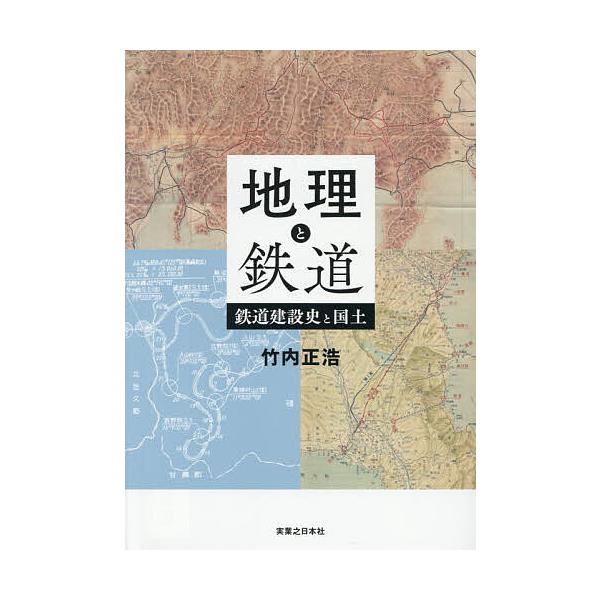 ※商品画像はイメージや仮デザインが含まれている場合があります。帯の有無など実際と異なる場合があります。著:竹内正浩出版社:実業之日本社発売日:2026年05月キーワード:地理と鉄道鉄道建設史と国土竹内正浩 ちりとてつどう チリトテツドウ た...