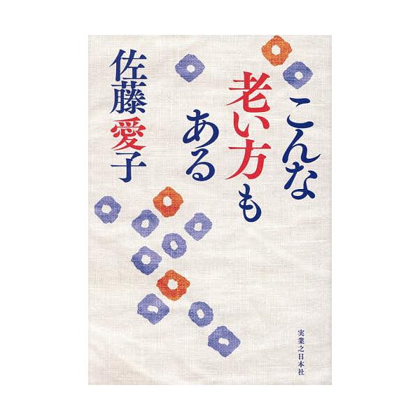 ※商品画像はイメージや仮デザインが含まれている場合があります。帯の有無など実際と異なる場合があります。著:佐藤愛子出版社:実業之日本社発売日:2026年03月キーワード:こんな老い方もある佐藤愛子 こんなおいかたもある コンナオイカタモアル...