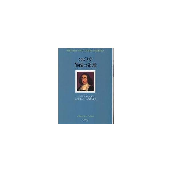 著:イルミヤフ・ヨベル　訳:小岸昭出版社:人文書院発売日:1998年05月キーワード:スピノザ異端の系譜イルミヤフ・ヨベル小岸昭 すぴのざいたんのけいふ スピノザイタンノケイフ よべる Ｙ． ＹＯＶＥＬ ＹＩ ヨベル Ｙ． ＹＯＶＥＬ ＹＩ