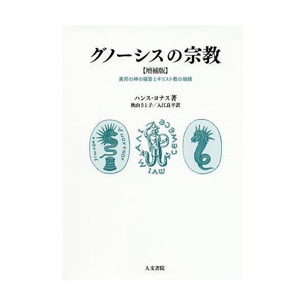著:ハンス・ヨナス　訳:秋山さと子　訳:入江良平出版社:人文書院発売日:2020年06月キーワード:グノーシスの宗教異邦の神の福音とキリスト教の端緒ハンス・ヨナス秋山さと子入江良平 ぐのーしすのしゆうきよういほうのかみの グノーシスノシユウ...