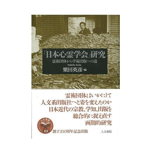 編:栗田英彦出版社:人文書院発売日:2022年10月キーワード:「日本心霊学会」研究霊術団体から学術出版への道栗田英彦 にほんしんれいがつかいけんきゆうれいじゆつだんたい ニホンシンレイガツカイケンキユウレイジユツダンタイ くりた ひでひこ...