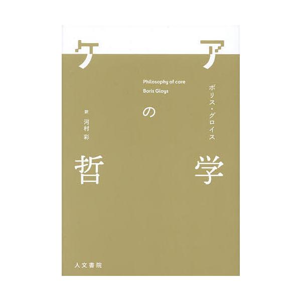 著:ボリス・グロイス　訳:河村彩出版社:人文書院発売日:2023年06月キーワード:ケアの哲学ボリス・グロイス河村彩 けあのてつがく ケアノテツガク ぐろいす ぼりす ＧＲＯＹＳ  グロイス ボリス ＧＲＯＹＳ
