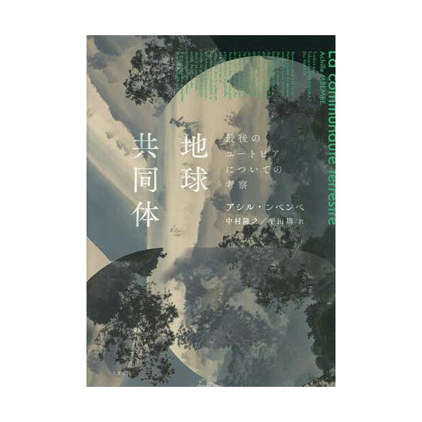※商品画像はイメージや仮デザインが含まれている場合があります。帯の有無など実際と異なる場合があります。著:アシル・ンベンベ　訳:中村隆之　訳:平田周出版社:人文書院発売日:2026年01月キーワード:地球共同体最後のユートピアについての考察...